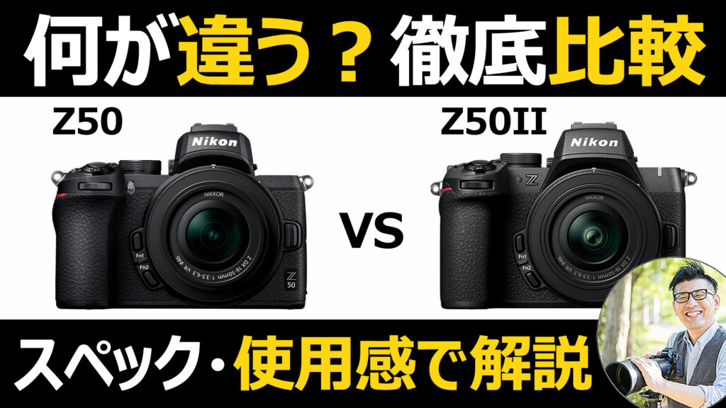 Nikon Z50II おすすめキットレンズ【NIKKOR Z DX 16-50mm f/3.5-6.3 VR】【NIKKOR Z DX 50-250mm f/4.5-6.3 VR】を紹介 ...